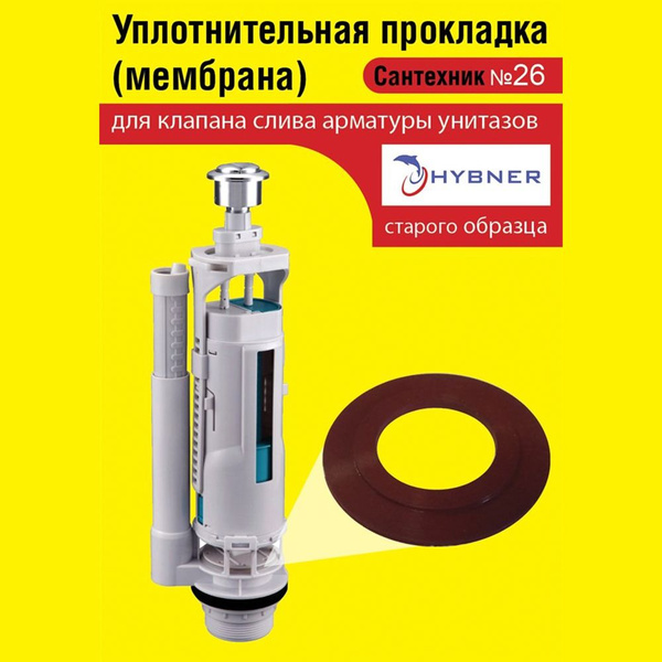 Запорная мембрана Hybner (уплотнительная прокладка) сливного клапана ...