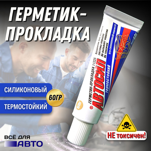 Герметик прокладка "Автосил" (60 г) (серый) купить c доставкой на OZON ...