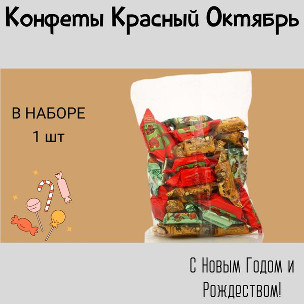 Конфеты Красный Октябрь микс Каракум, Красный мак, Петушок шоколадные ...