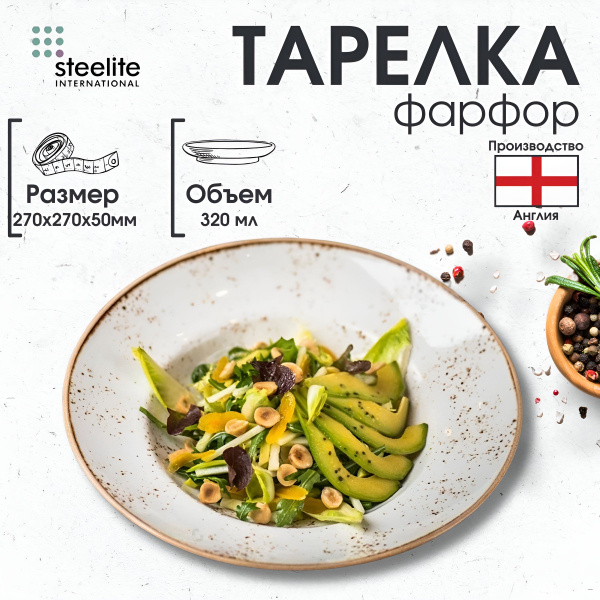 Тарелка Steelite, Фарфор, диаметр 27 см - купить по низким цене в ...