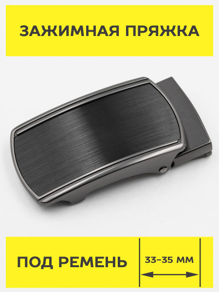 Пряжка - зажим для ремня 35 мм купить на OZON по низкой цене (1300162303)