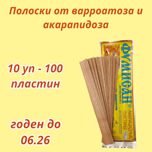 Полоски Фумисан 10 уп / пластины от варроатоза - купить с доставкой по ...