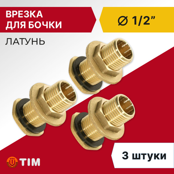 Врезка для бочки НР 1/2", латунь (3 шт) купить по низкой цене с ...