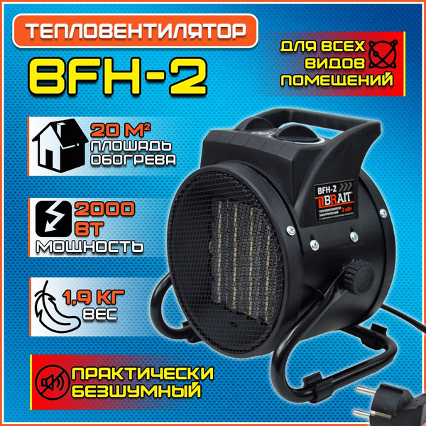 Пушка тепловая электрическая BRAIT BFH-2 (2кВт,185 куб. м/ч) - купить с доставкой по выгодным ...