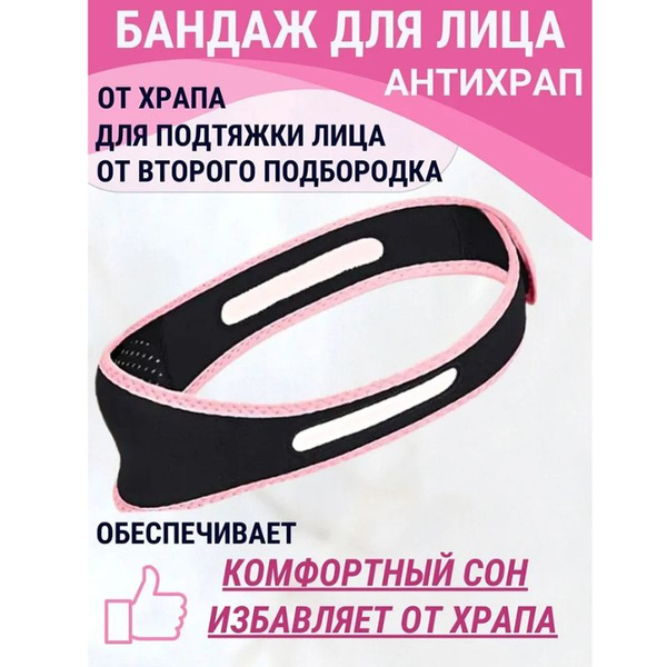 Устройство на голову повязка Антихрап для подтяжки лица, Бандаж для ...