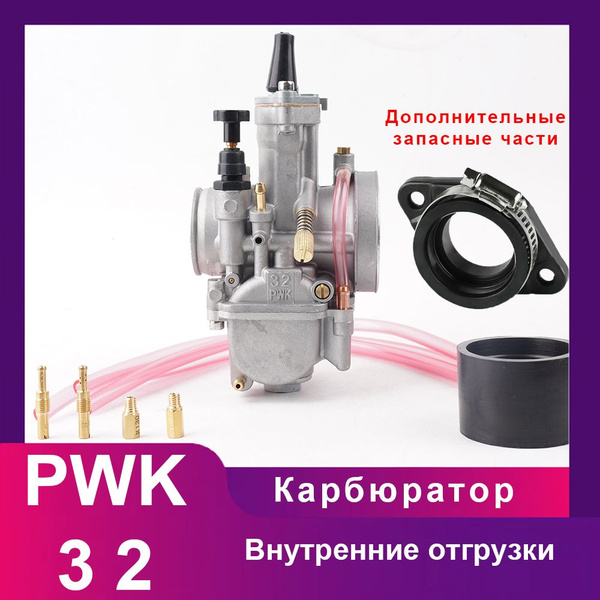 Карбюратор PWK32 для двигателей от 250cc до 300cc, диффузор диаметром 32 мм, Дополнительные ...