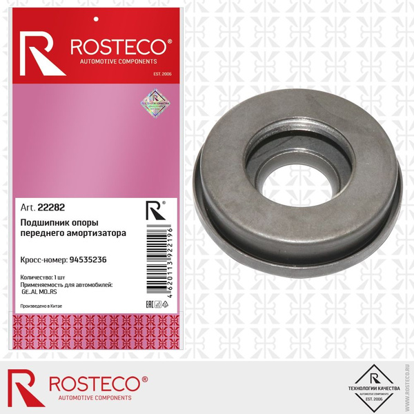Подшипник опоры переднего амортизатора для GM, 94535236, ROSTECO, арт ...