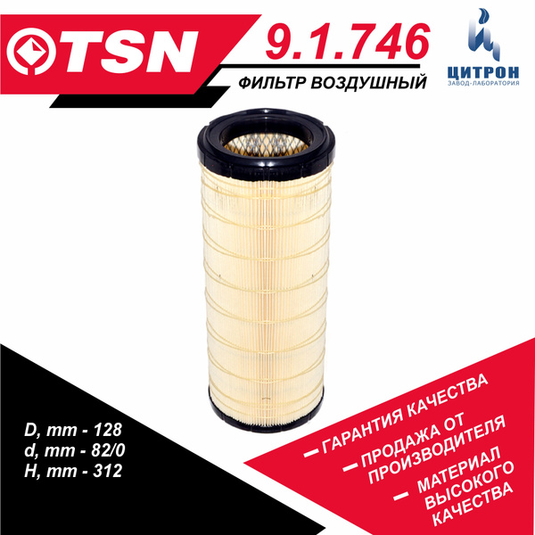 Фильтр воздушный TSN 9.1.746 - купить по выгодным ценам в интернет ...