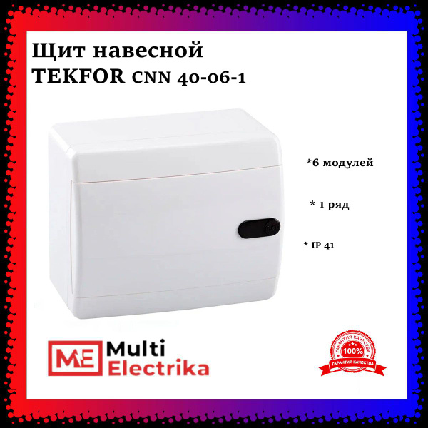 Щит навесной Tekfor (Текфор) CNN 40-06-1 6 модулей белая дверца IP41 - купить по выгодной цене в ...