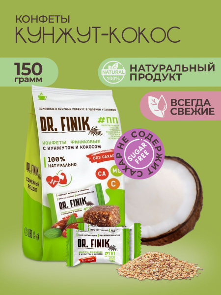 Полезные конфеты из фиников с кокосом и кунжутом Dr. Finik без сахара ...