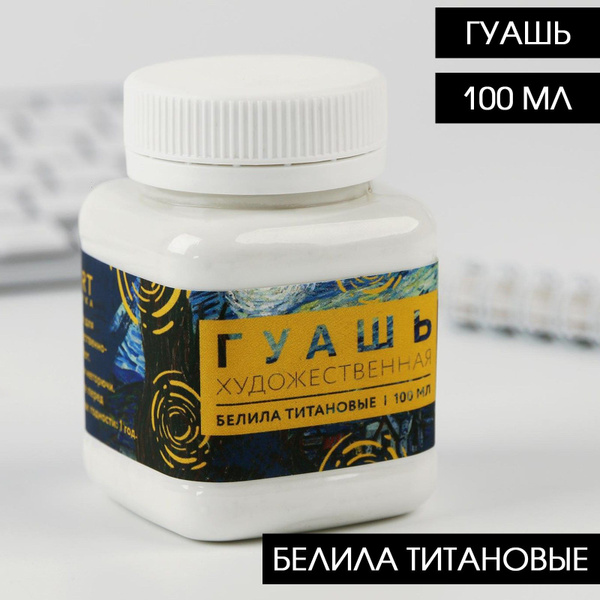 Гуашь художественная, белила титановые, 100 мл - купить с доставкой по ...