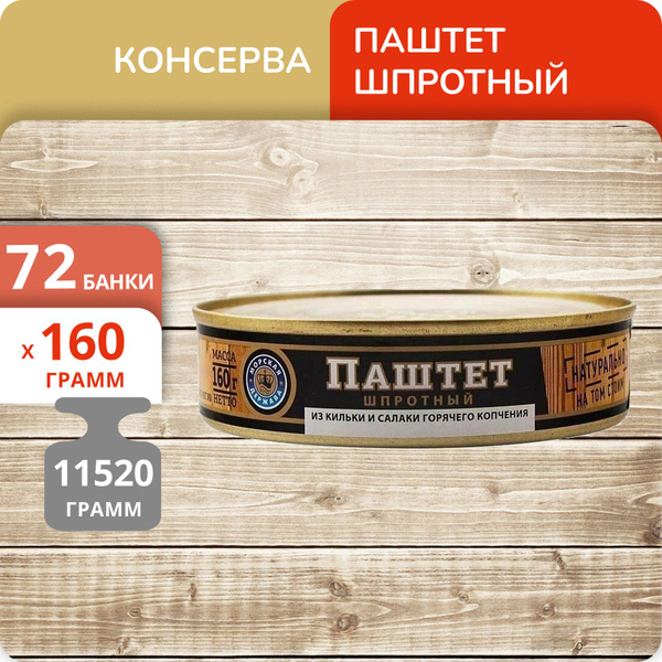 Упаковка 72 банок Паштет шпротный Морская держава 160г - купить с ...