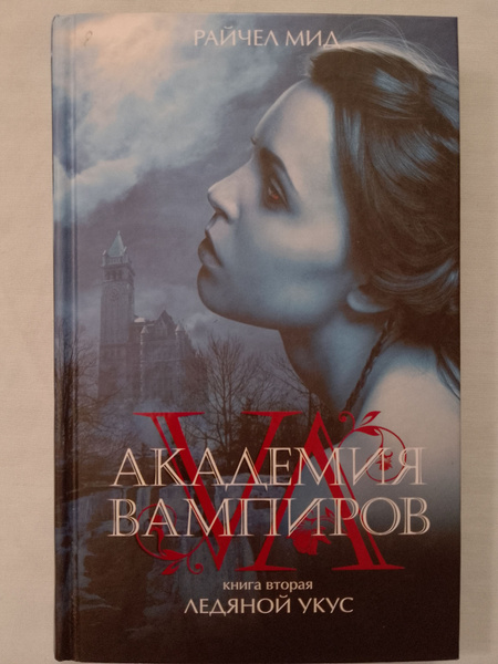 Академия вампиров книга вторая ледяной укус - купить с доставкой по ...