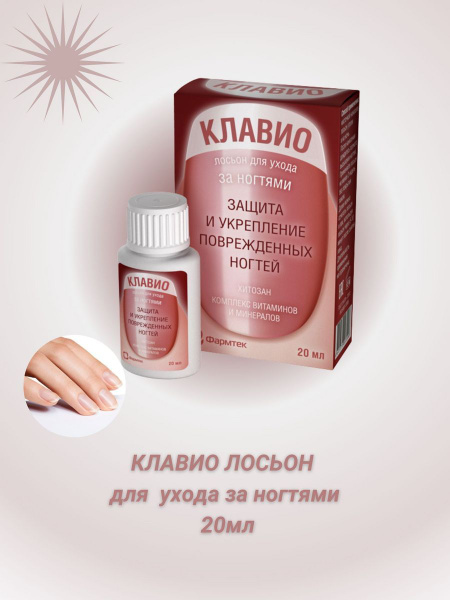 Клавио лосьон для защиты и восстановления ногтей 20мл - купить с ...