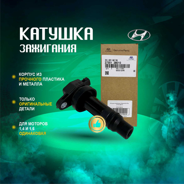 Катушка зажигания 273012B010 (1шт.) MOBIS HYUNDAI / KIA RIO 11-/CEED 10 ...