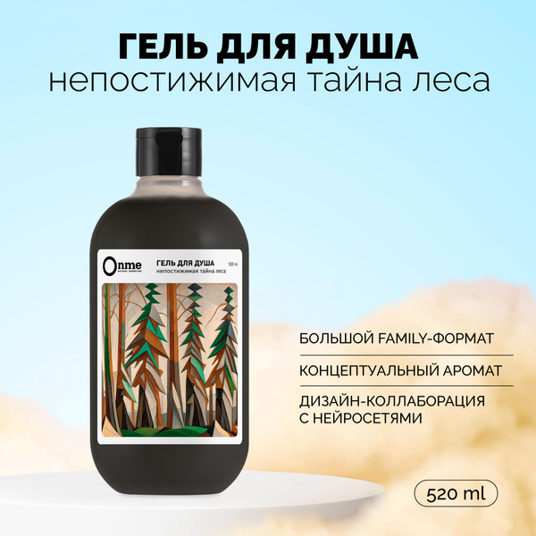 ONME Гель для душа "Непостижимая тайна леса", увлажняющий и смягчающий ...