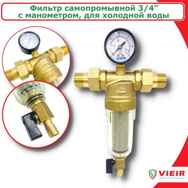 Фильтр самопромывной с манометром 3/4" VIEIR прозрачная колба, для ...