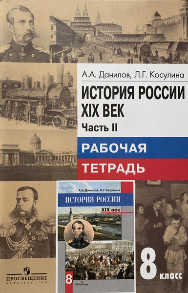 История России 8 класс 2 Часть Рабочая Тетрадь | Данилова А. А ...