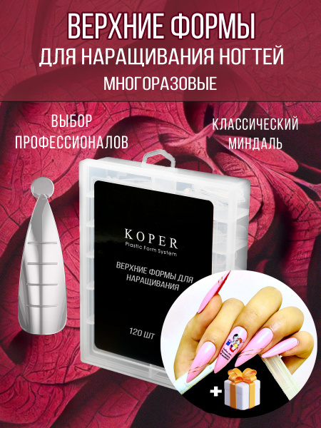 Верхние формы для наращивания ногтей - купить с доставкой по выгодным ...