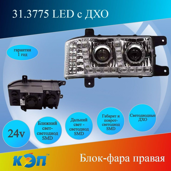31.3775 LED с ДХО правая Фара / блок-фара светодиодная купить на OZON ...