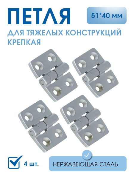 Петля накладная 40х50 усиленная (4 шт) НЕРЖ.СТАЛЬ, петля бортовая ...