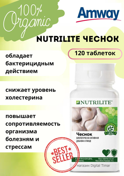 Витаминный Комплекс Amway Nutrilite Чеснок 120 таб. купить на OZON по ...