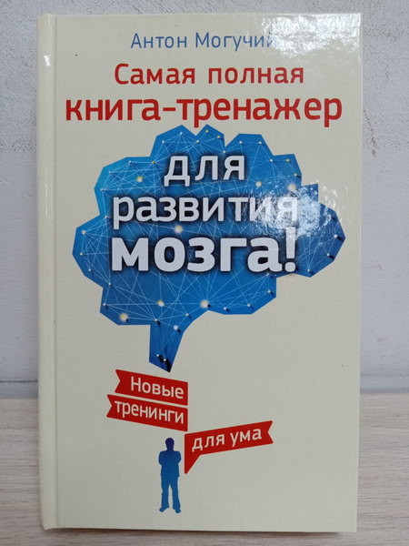 Самая полная книга-тренажер для развития мозга | Могучий Антон - купить ...