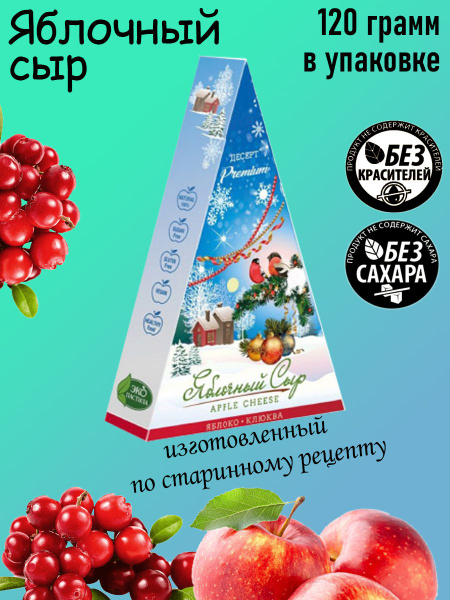 Русские Традиции, Яблочный сыр с клюквой НГ, 120 грамм купить на OZON ...