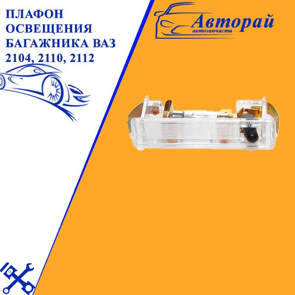 Плафон освещения багажника ВАЗ 2104, 2110, 2112, ПК142, 2102-3714020 ...