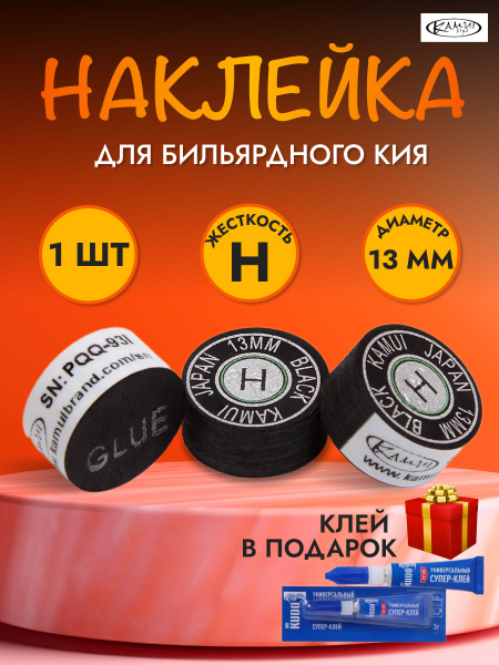 Наклейка для кия Kamui Black 13 мм - купить с доставкой по выгодным ...