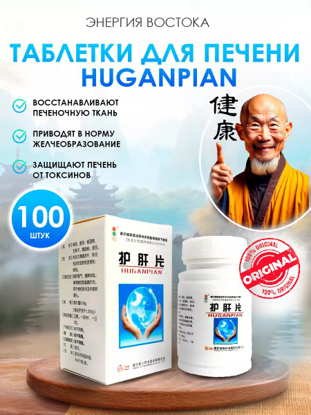 Таблетки "Ху Ган" (Hu Gan Pian) купить на OZON по низкой цене (1730190625)