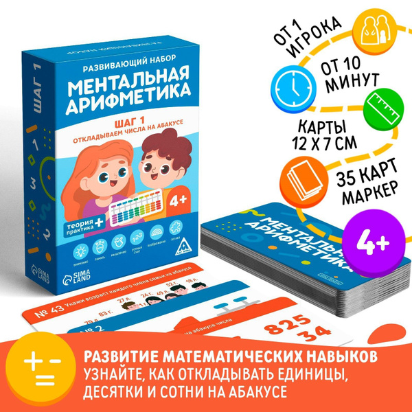 Развивающая игра Ментальная арифметика. Шаг 1. Откладываем числа на ...