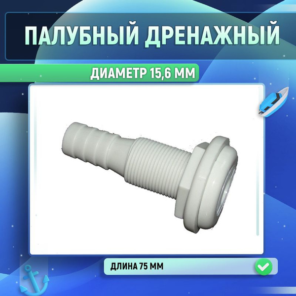 Прочие аксессуары и комплектующие для судов tmc Палубный дренажный ...