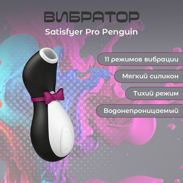Вакуумный бесконтактный стимулятор клитора Satisfyer Pro Penguin ...