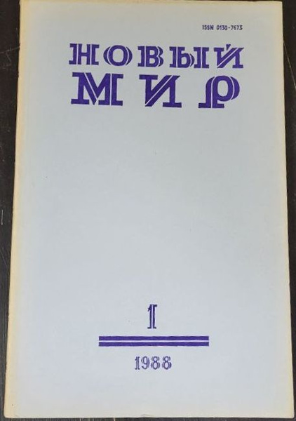Журнал Новый мир. 1988, № 1 | Не указано - купить с доставкой по выгодным ценам в интернет ...