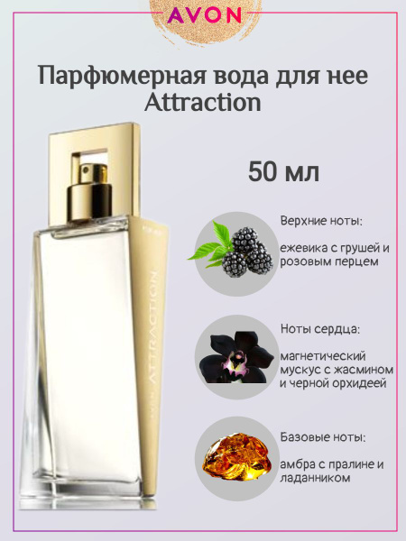 AVON Attraction для нее, 50 мл Духи 50 мл (1183400667)