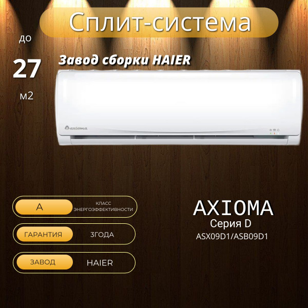 Сплит система AXIOMA ASX09D1/ASB09D1 (Серия D, on-off) - купить по ...
