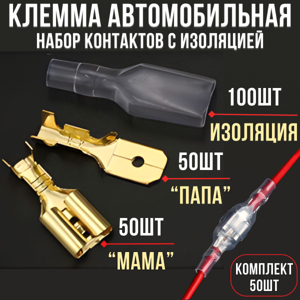Автомобильная клемма разъемная в сборе 50 шт / Набор контактов штыревых ...