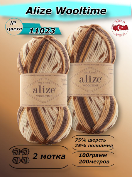 Пряжа для вязания Alize Wooltime / (Ализе вултайм) носочная пряжа - 2 мотка, цвет 11023 - купить ...