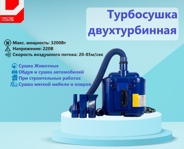 Турбосушка двухтурбинная 220В, 3200Вт - купить с доставкой по выгодным ...