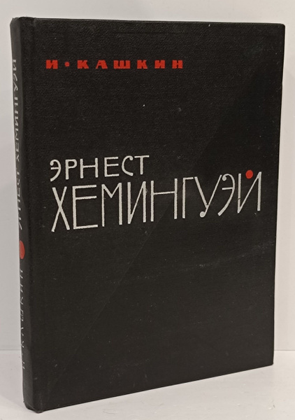 Эрнест Хемингуэй | Кашкин Иван Александрович - купить с доставкой по ...