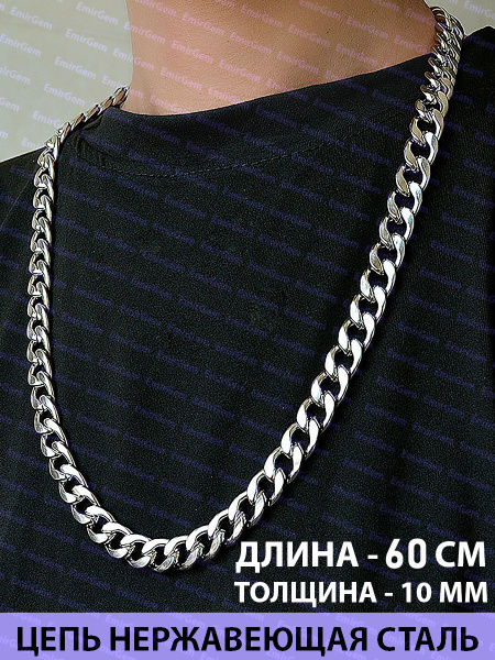 Цепь на шею мужская 60 см, толщина 10 мм, нержавеющая сталь / широкая ...
