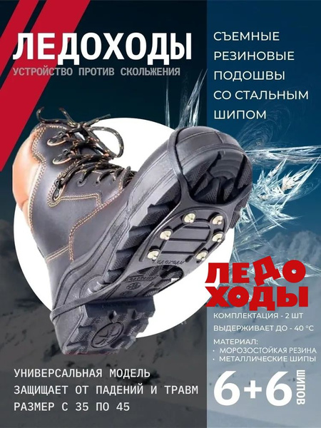 Снегоступы ЛЕДОХОДЫ 6 шипов_1 пара, Металл, Резина, черный купить по ...