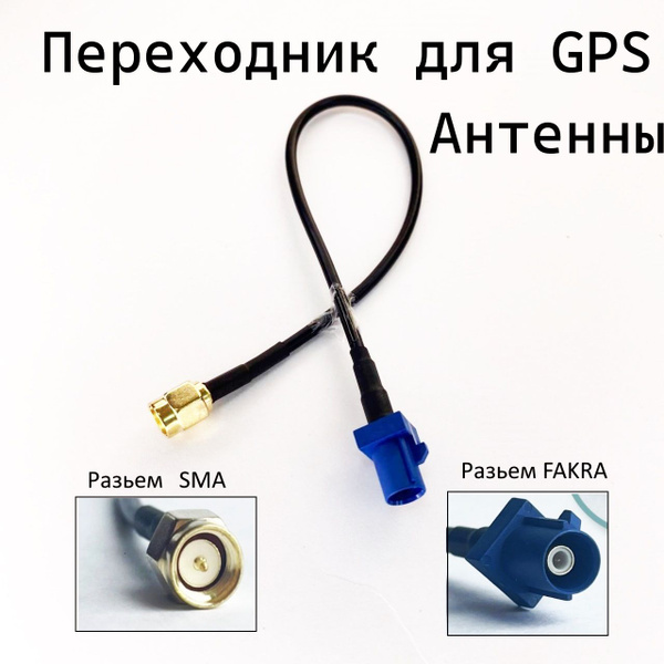 Переходник для GPS антенны с разъема Fakra штатной проводки на ...