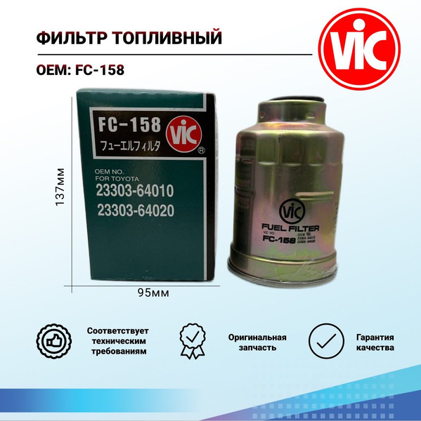 Фильтр топливный Vic FC-158 - купить по выгодным ценам в интернет ...