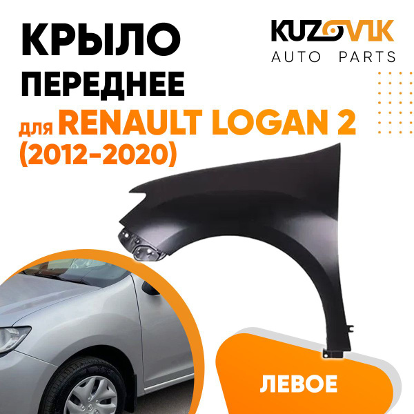 Крыло переднее левое для Рено Логан Renault Logan 2 (2012-2020) без ...