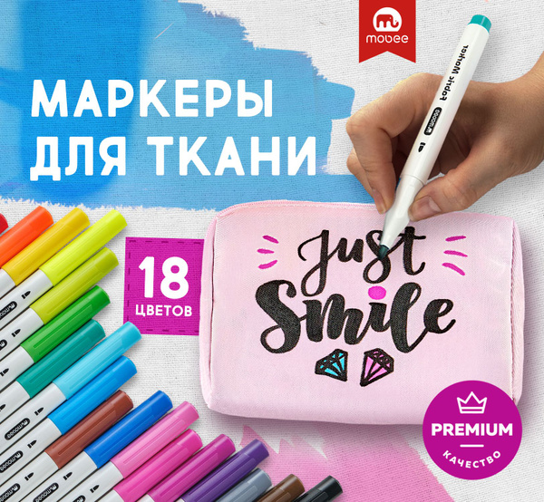 Маркеры для ткани несмываемые, Mobee art, 18 шт - купить с доставкой по ...