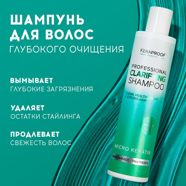 KERAPROOF Шампунь глубокой очистки волос с кератином, профессиональный ...