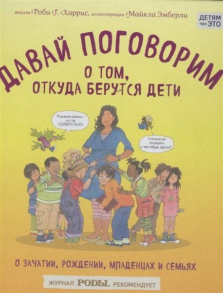 Давай поговорим о том, откуда бтся дети. О зачатии, рождении, младенцах ...