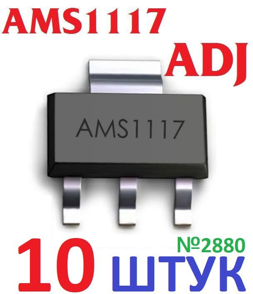 10шт Cтабилизатор AMS1117 ADJ корпус SOT-223 (ADJ2123) линейный, напряжения и тока (Ver8,6 ...